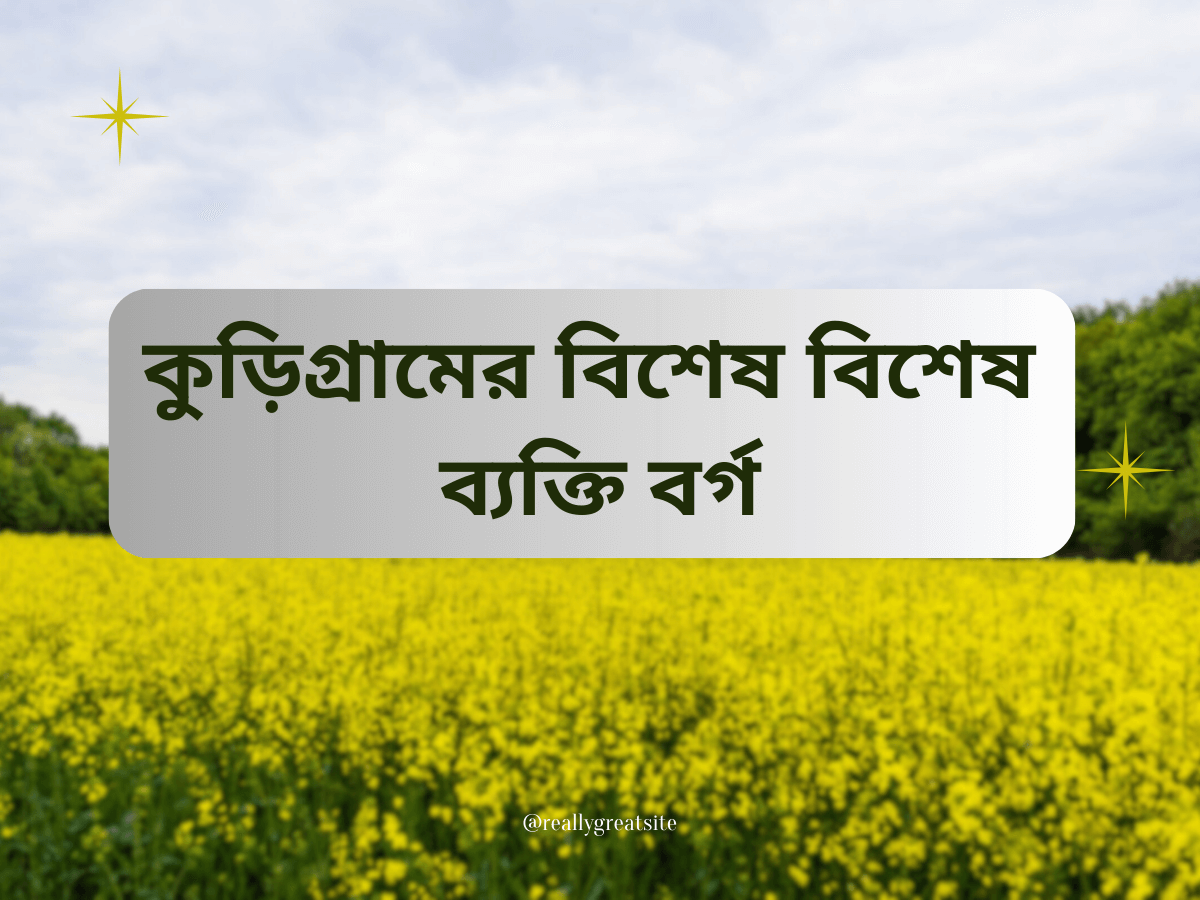 কুড়িগ্রামে জন্মগ্রহন করা বিশেষ বিশেষ ব্যক্তি বর্গ | Kurigram.info