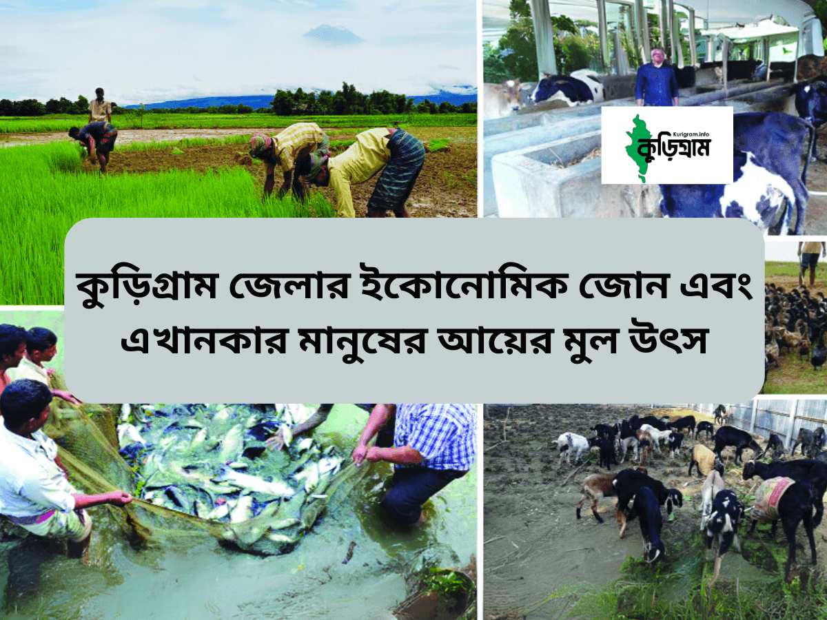 কুড়িগ্রাম জেলার ইকোনোমিক জোন এবং এখানকার মানুষের আয়ের মুল উৎস ...