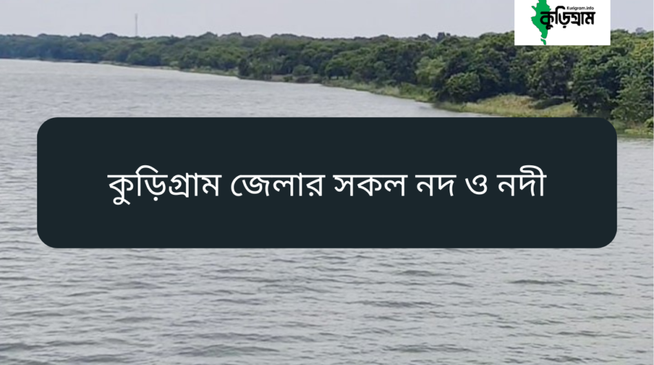 কুড়িগ্রাম জেলার সব গুলো নদ-নদী | Kurigram.info